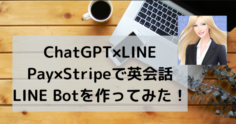 ChatGPT×LINE Pay×Stripeで英会話LINE Botを作ってみた！ - ばくブログ